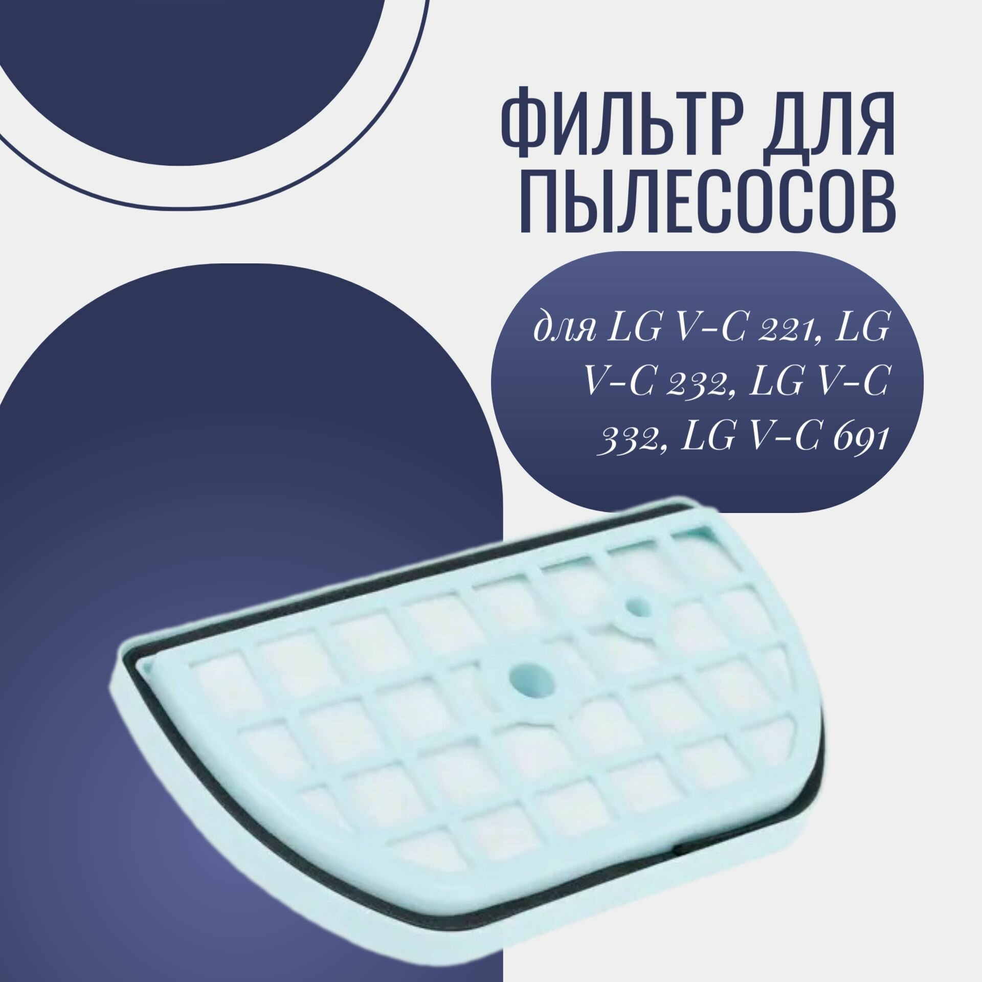 Фильтр для пылесоса