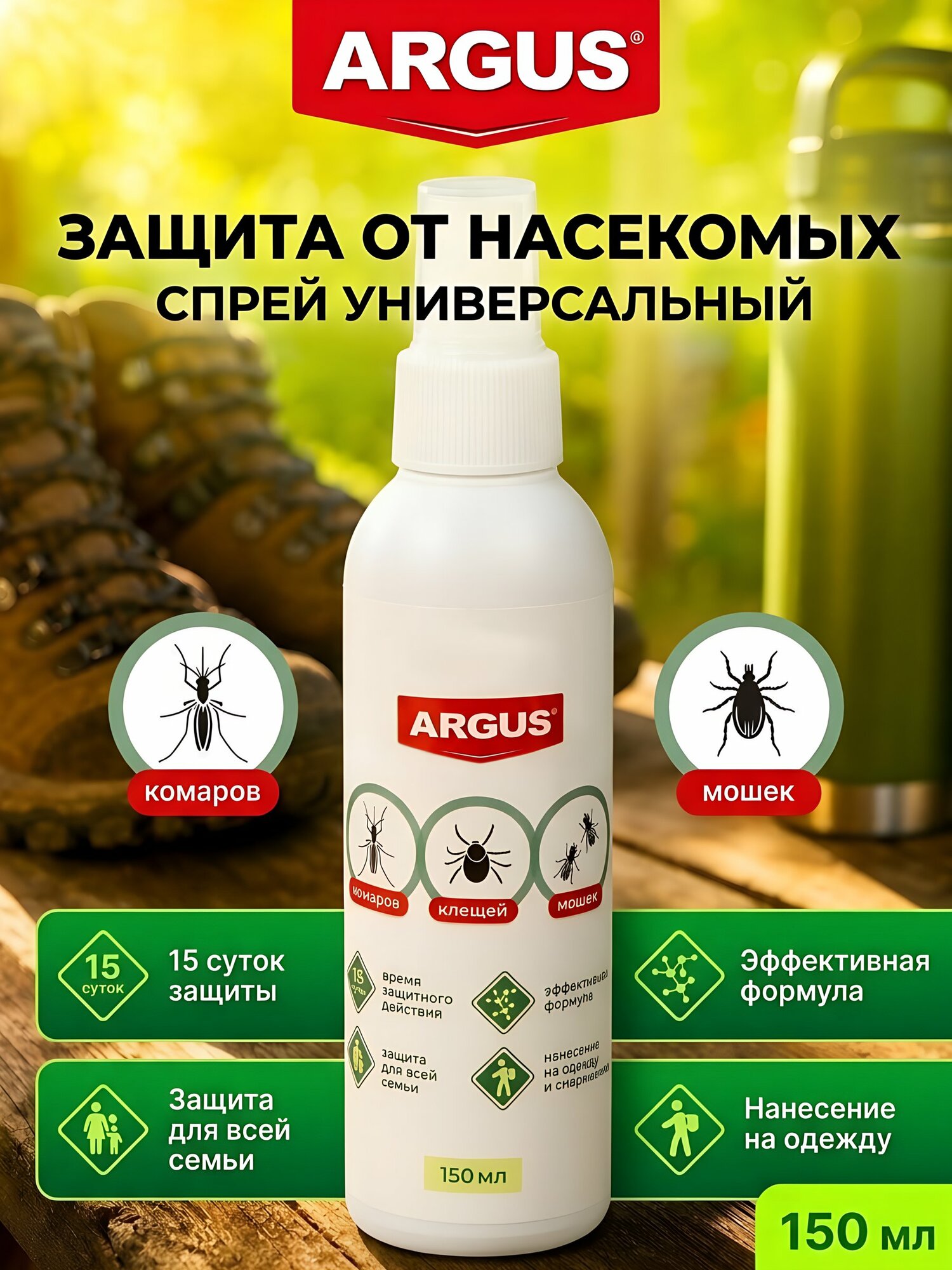 Репеллент от комаров, клещей, мошек, москитов, мокрецов и слепней Argus, спрей для защиты на улице, 150 мл, А-13