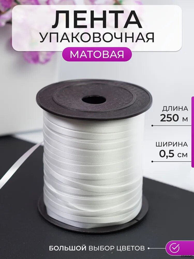 Лента упаковочная для шаров и подарков белая, 5мм х 250м