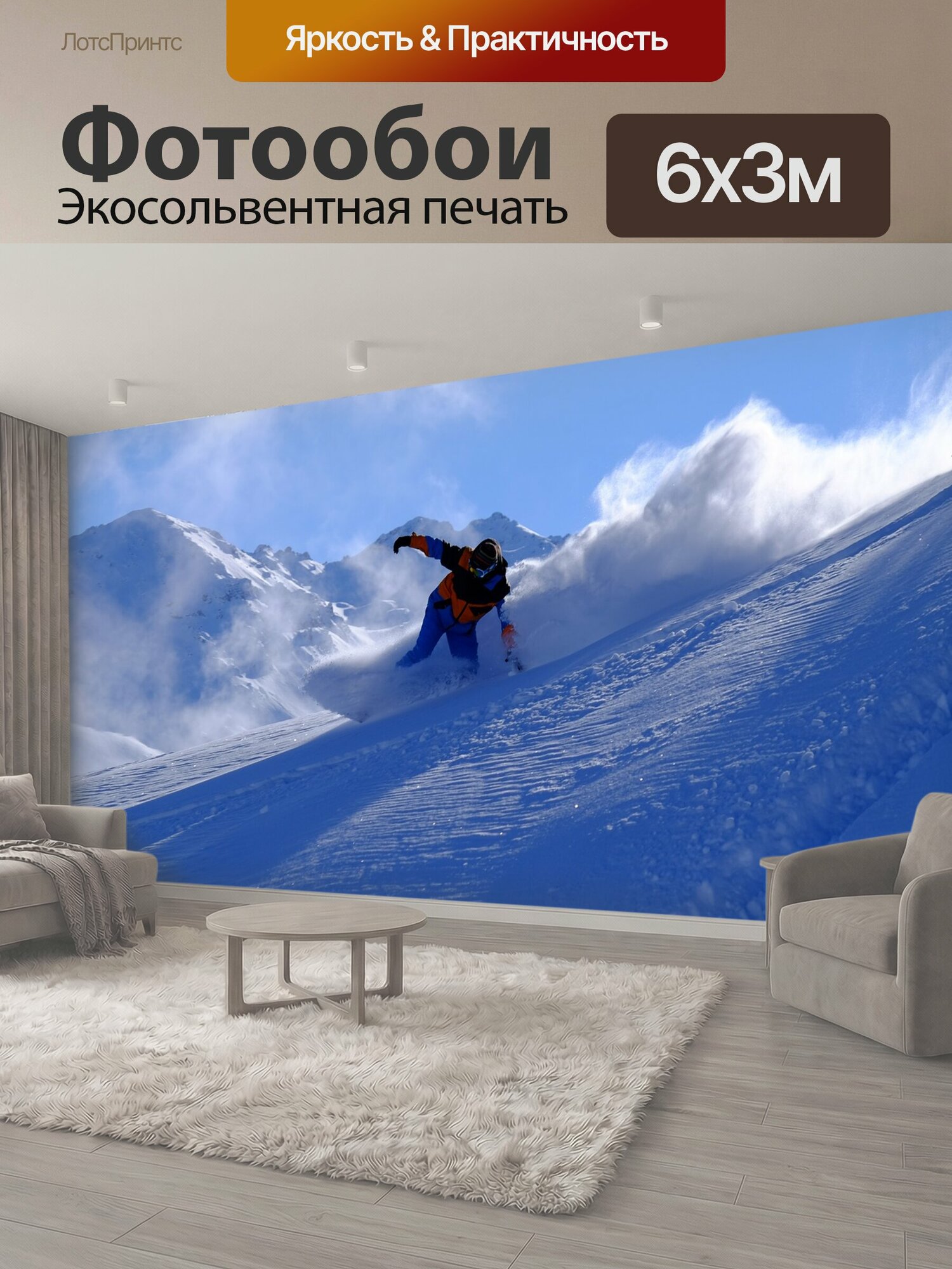 Фотообои "Сноуборд, черногоморя, нагорье" 600x300 см. экосольвентная печать