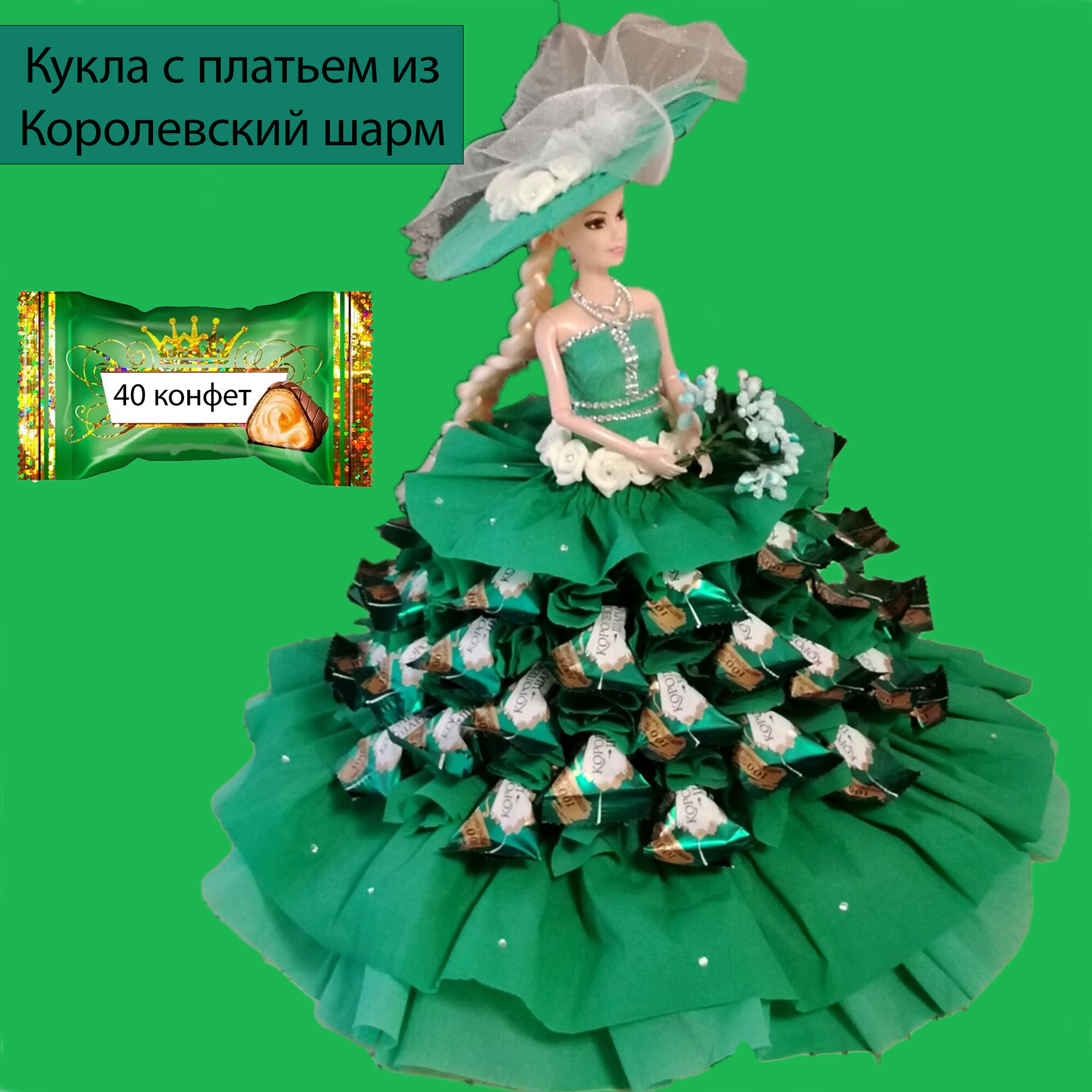 Кукла с платьем из конфет "Королевский шарм"