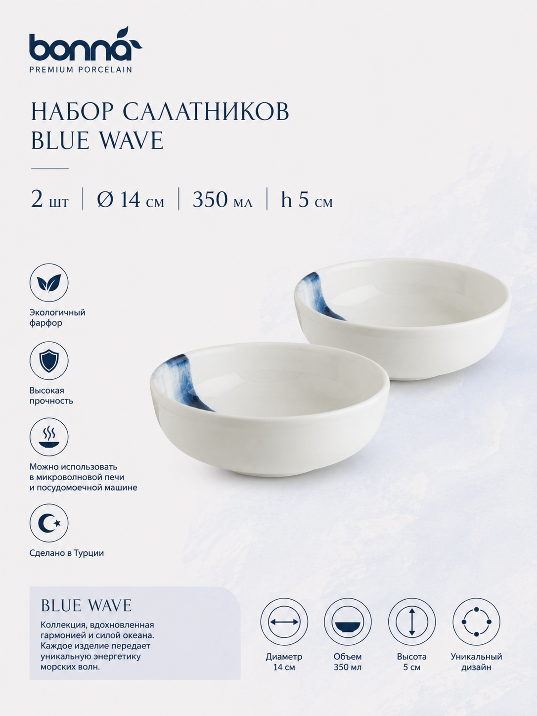 Набор салатников 14 см 350 мл 2шт, Bonna Blue Wave, ударопрочный фарфор
