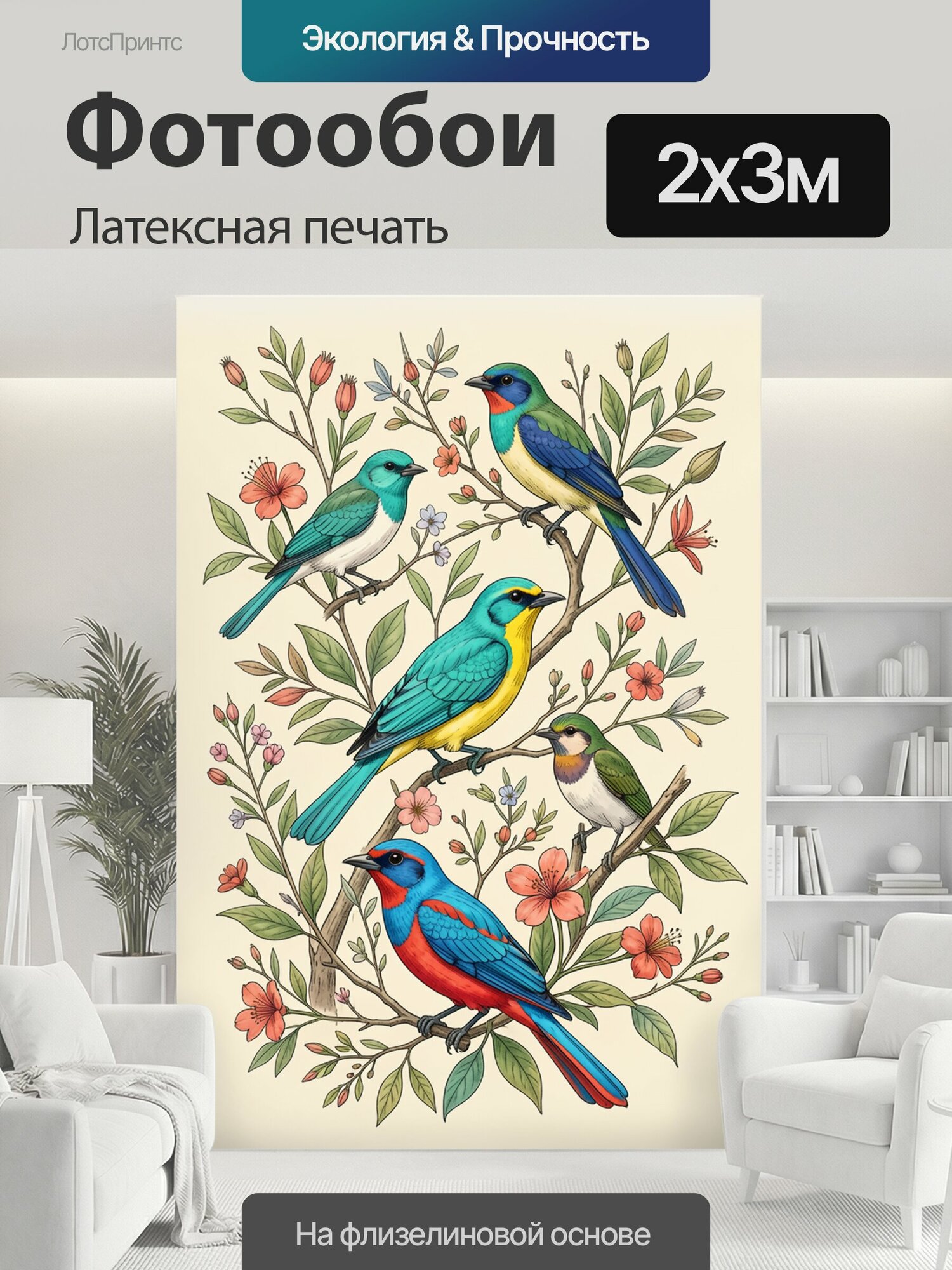 Фотообои моющиеся ударопрочные "Тропические птицы среди цветов. Яркая композиция с пятью разноцветными пернатыми на ветвях среди нежных листьев и." 200x300 см. латексная печать