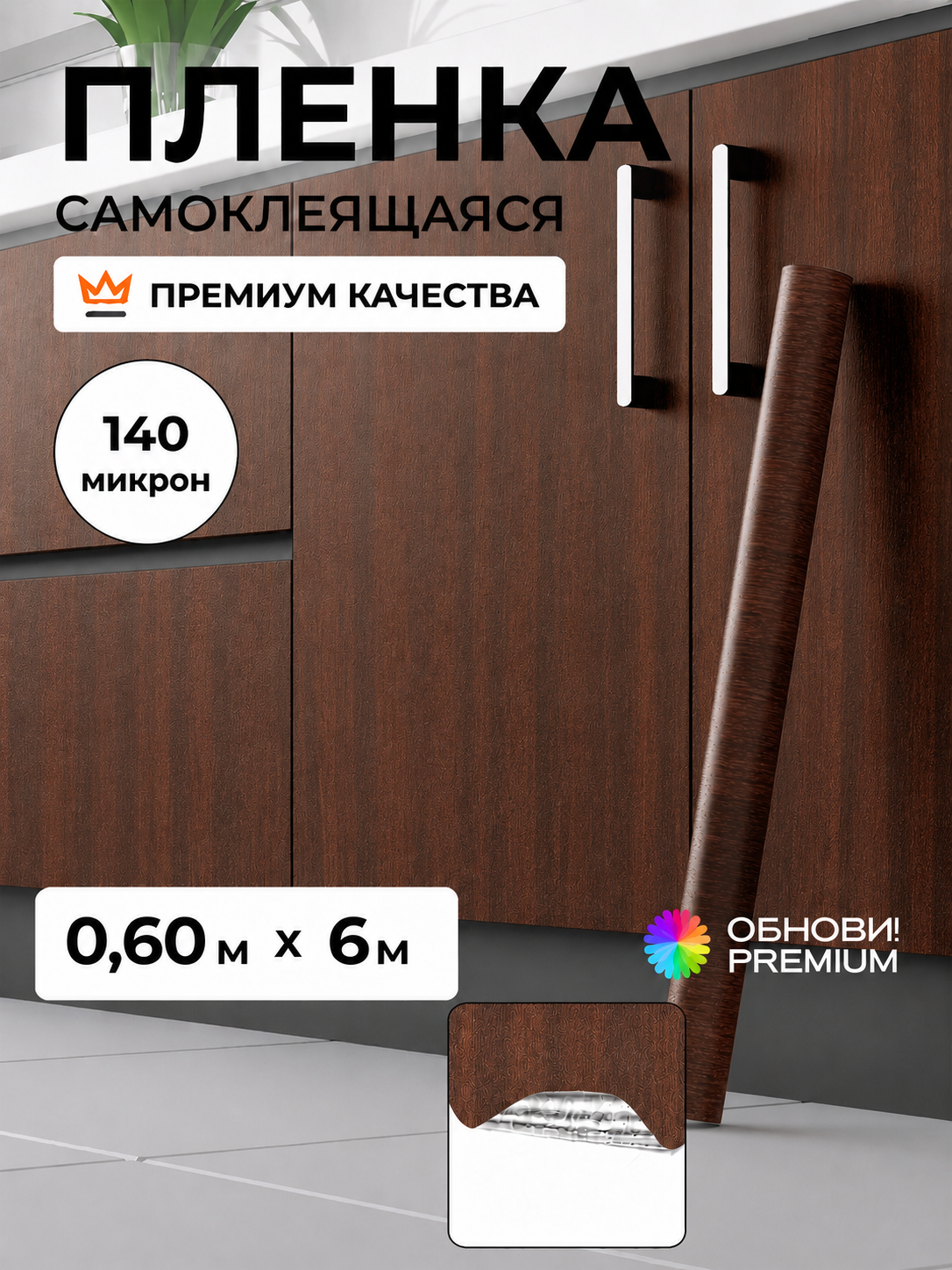 Плёнка самоклеящаяся 60 см x 6 м, 140 мкм, Орех Темный / Классический / Коричневый, для мебели и кухни, обнови! PREMIUM