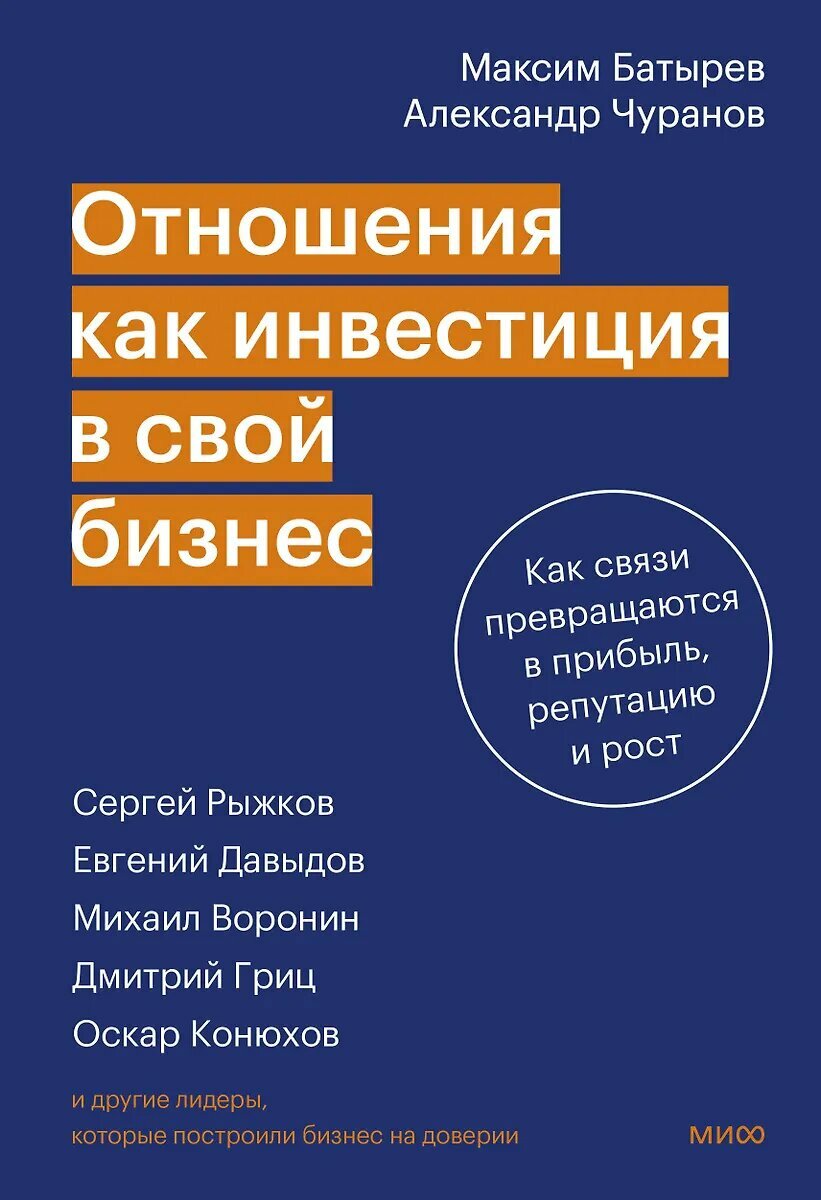 Отношения как инвестиция в свой бизнес, Как связи превращаются в прибыль, репутацию и рост, Батырев, Чуранов, 2026 г Манн, Иванов и Фербер