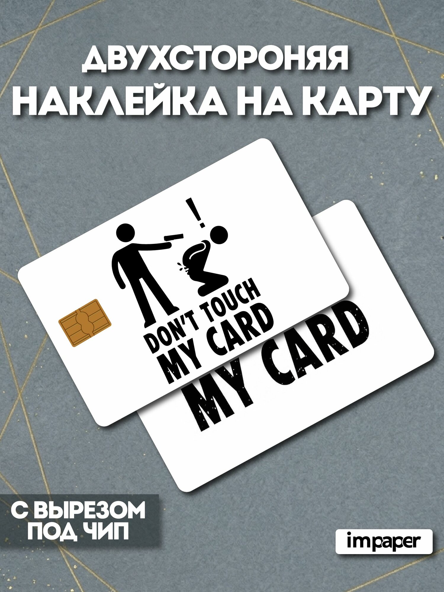 Наклейка на банковскую карту с надписью dont touch my card, 2 шт