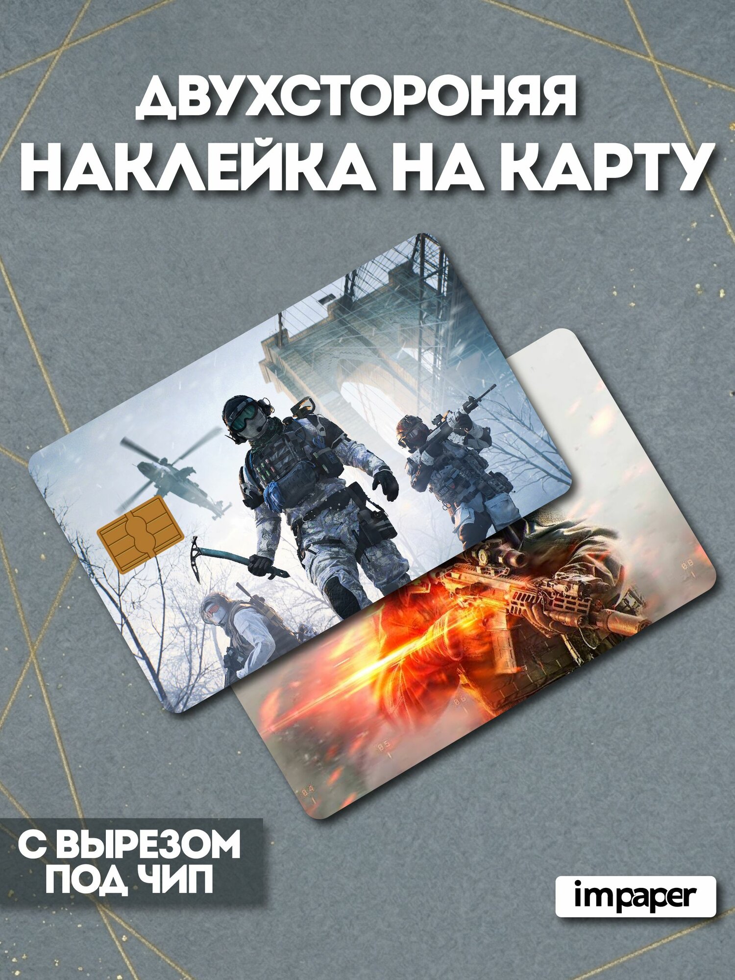 Наклейка на банковскую карту бф battlefield 6, 2 шт с вырезом под чип