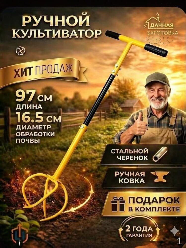 Ручной культиватор стальной черенок ручная ковка 97 см 16.5 см для дачи, в подарок 2 года гарантии