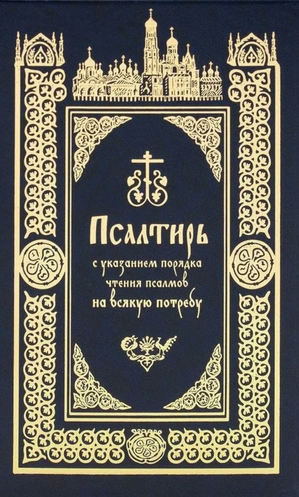 Псалтирь с указанием порядка чтения псалмов на всякую потребу, Православный печатник 2025