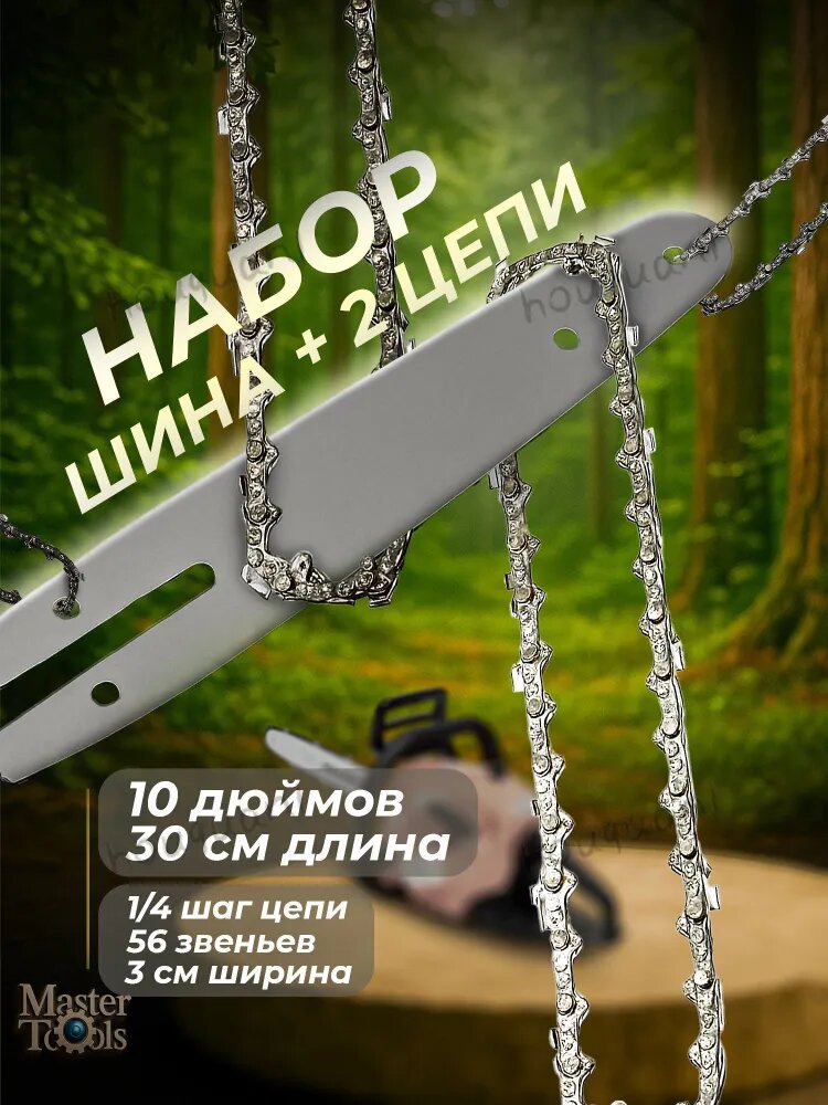 Цепь для пилы 300 мм, шаг 1.4 мм 56 зв. 1 шт.