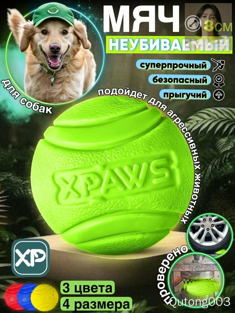 Мячик для собак 8 см / XPAWS / суперпрочный, большой мяч для крупных пород / игрушка для собаки
