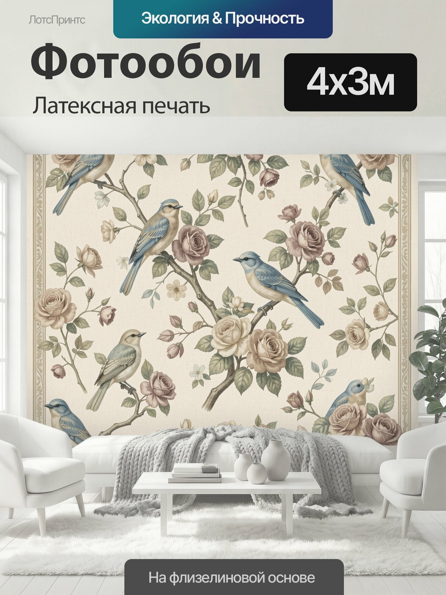 Фотообои моющиеся ударопрочные "Птицы и розы в винтажном стиле. Нежная ботаническая композиция с синими птицами на ветках, окружёнными пастельными." 400x300 см. латексная печать