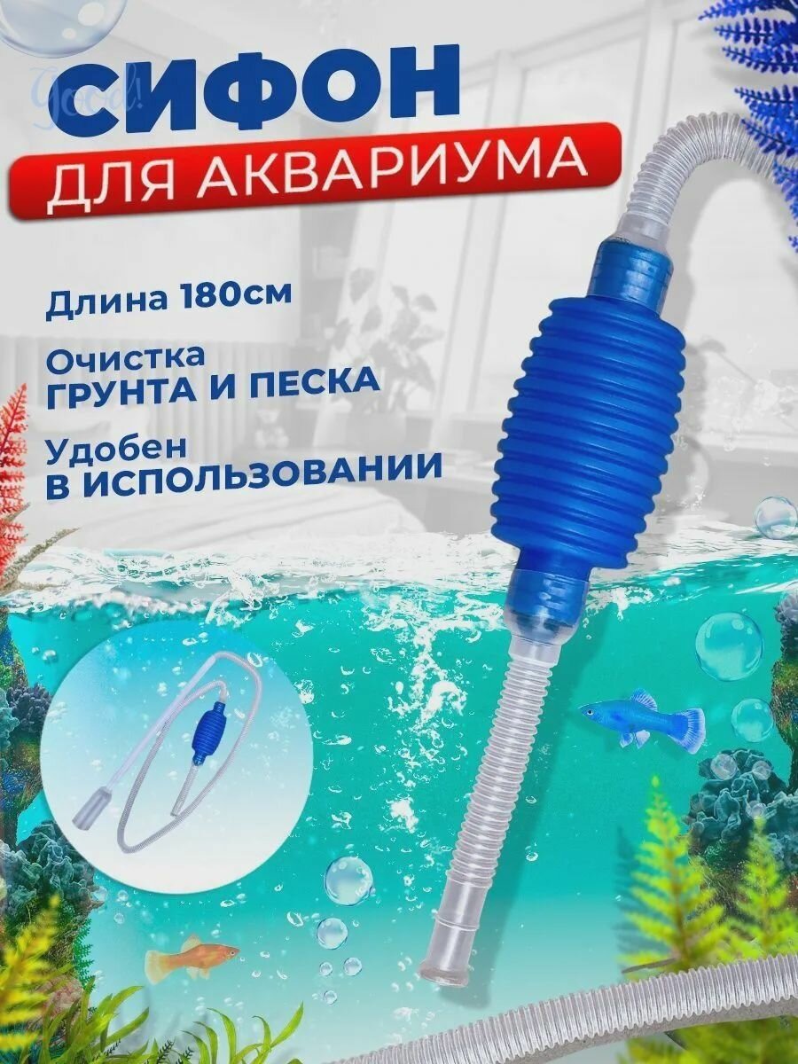 Сифон для аквариума с грушей, для чистки грунта и слива воды1