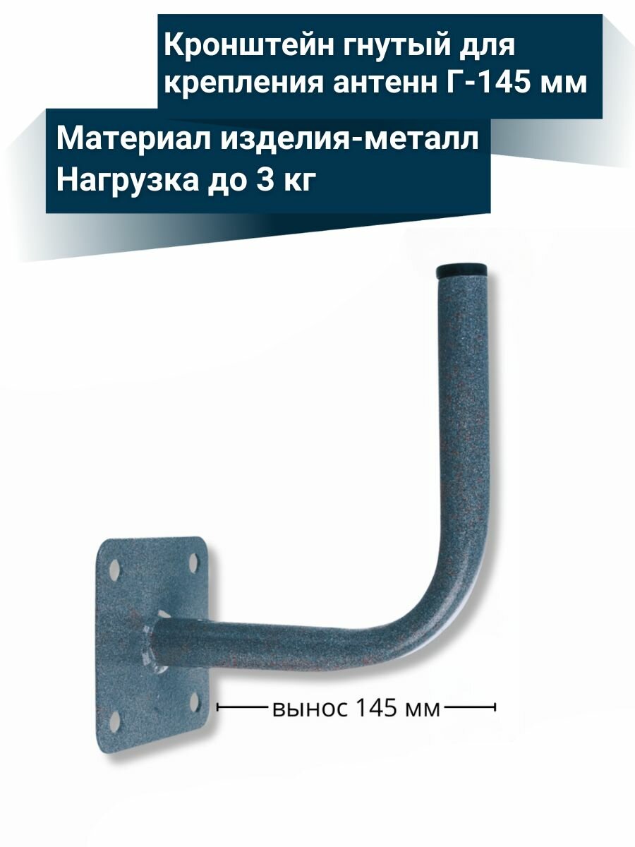 Кронштейн гнутый для крепления антенн Г-145 мм