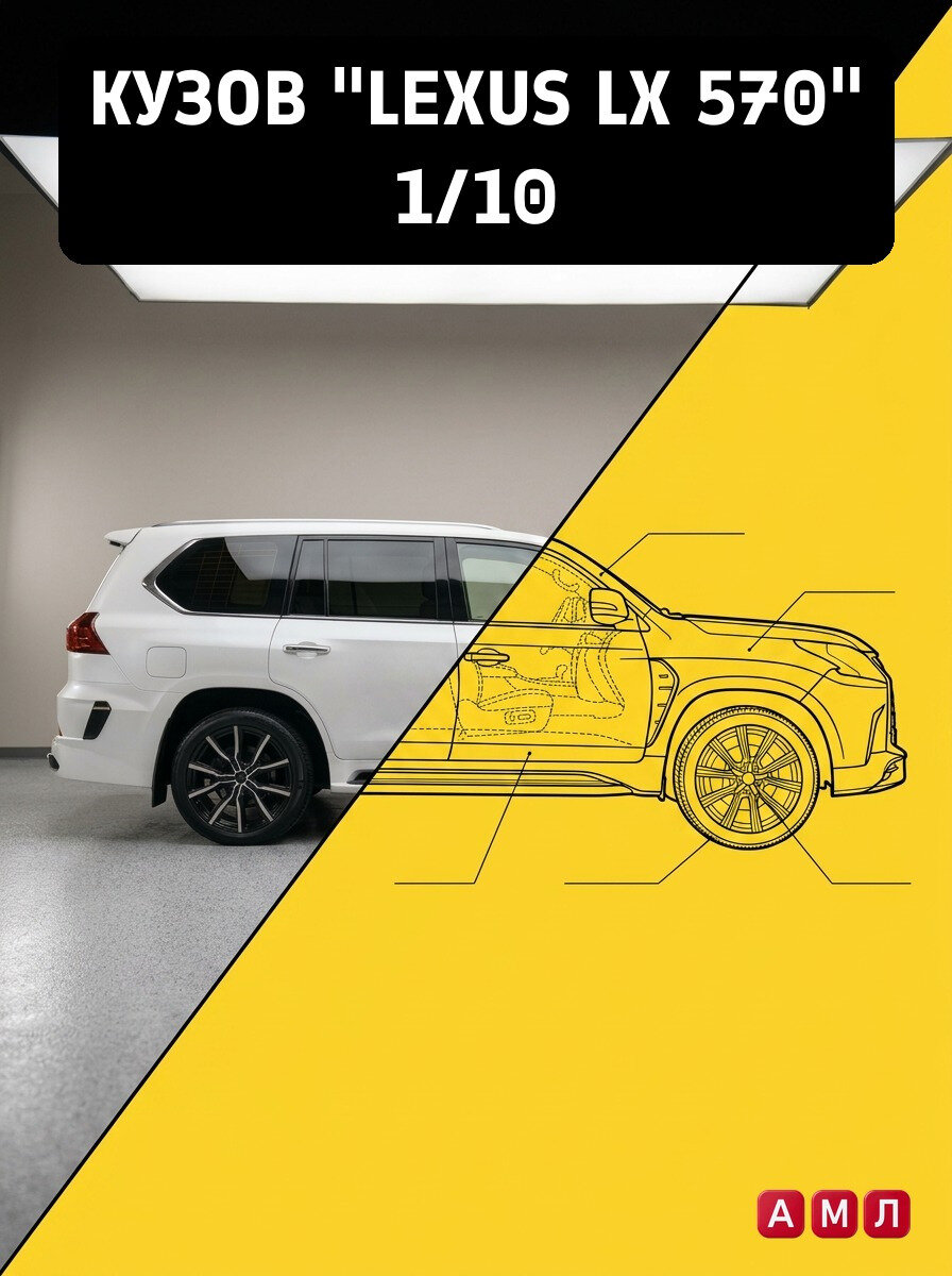 Проект чертеж Кузов Lexus LX 570 в масштабе 1/10 Лексус из пластика для радиоуправляемых моделей р/у своими руками - скачать и распечатать чертежи с размерами, пошаговая и поэтапная схема сборки