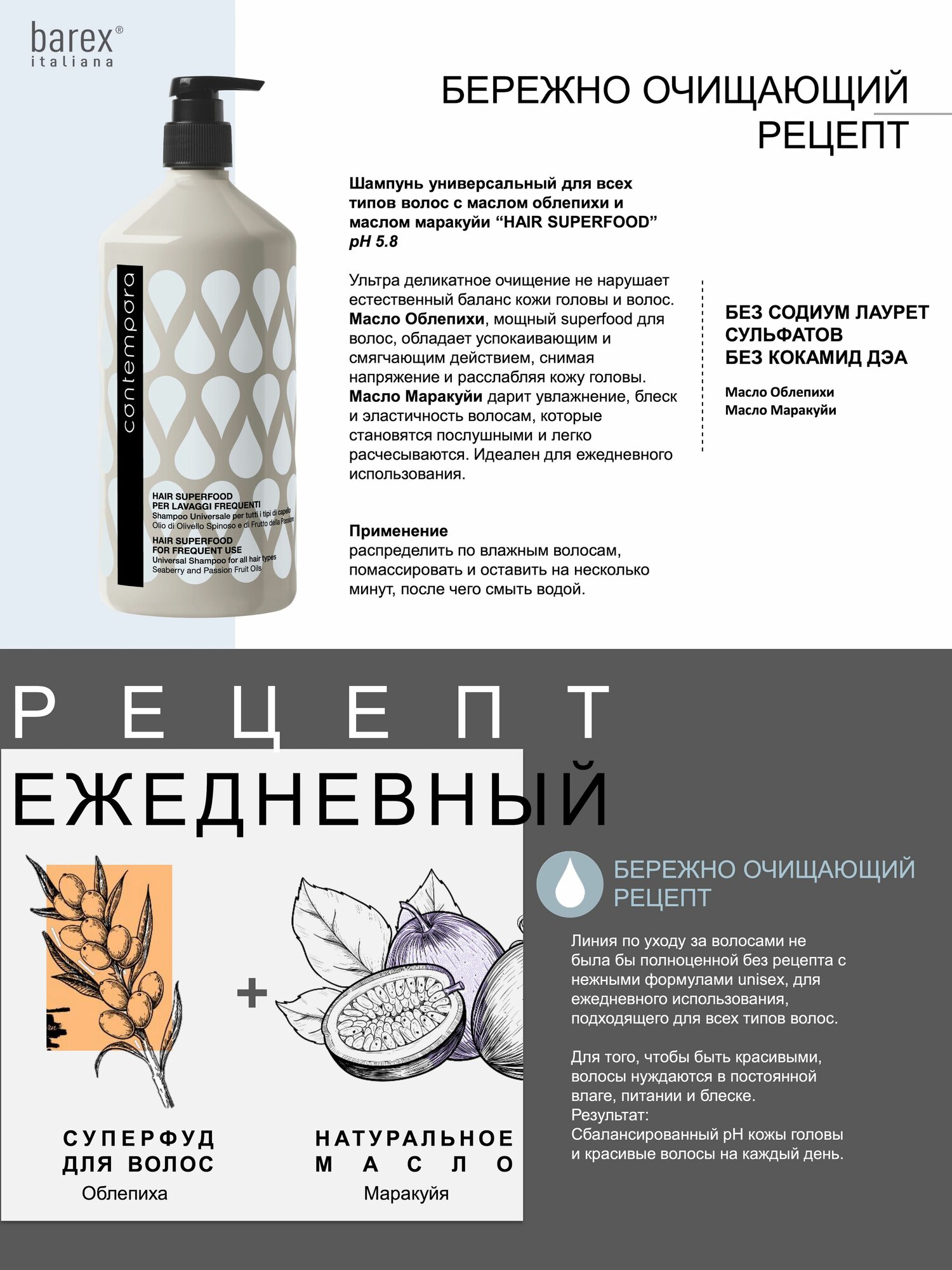 BAREX. Шампунь универсальный для всех типов волос с маслом облепихи и маслом маракуйи профессиональный CONTEMPORA 1000 мл