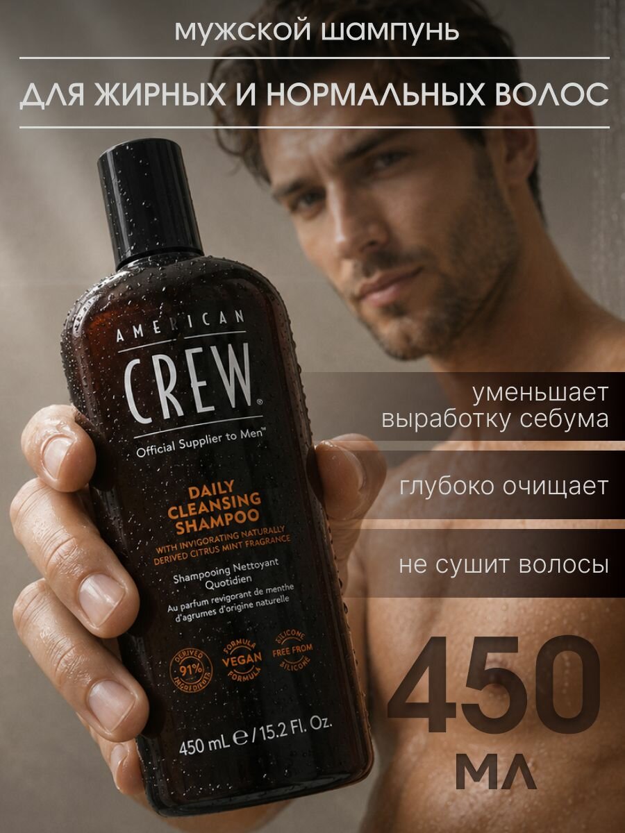 AMERICAN CREW Шампунь мужской для жирных и нормальных волос Classic Daily Cleansing Shampoo