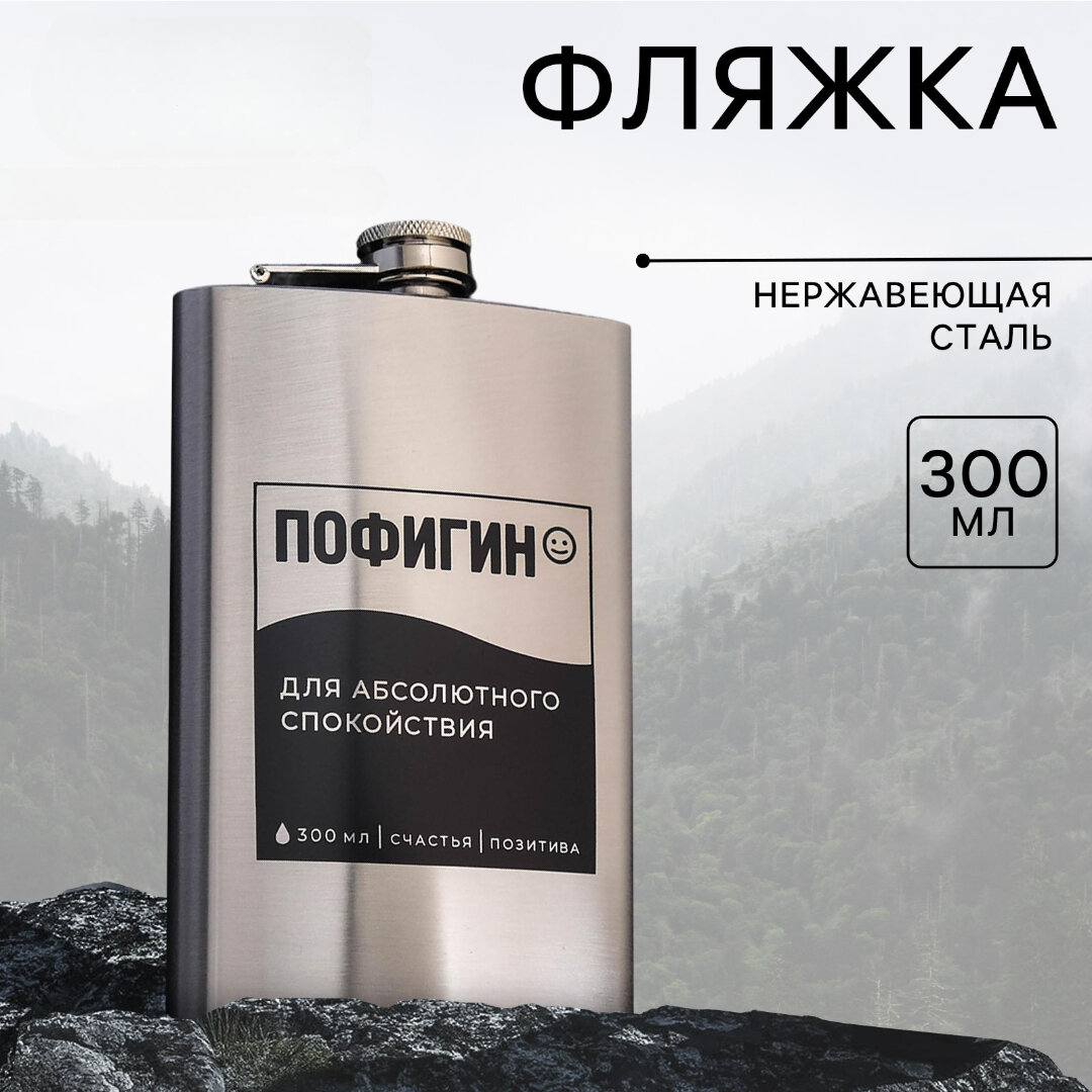 Фляжка «Пофигин», 300 мл, коррозионностойкая сталь, серебристая