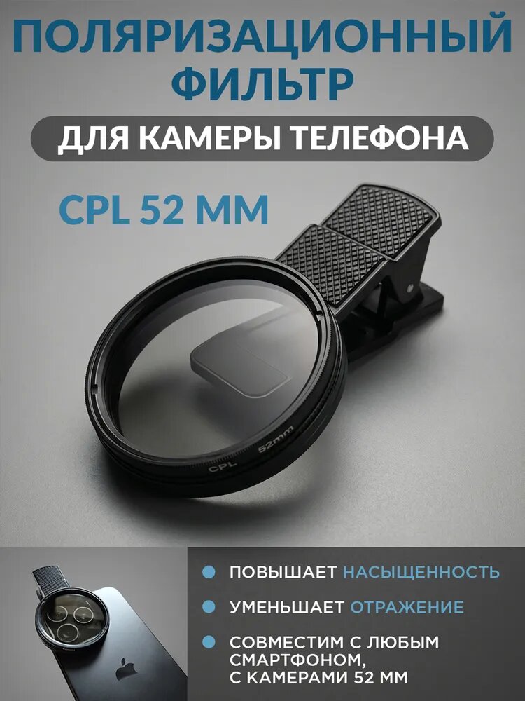 Поляризационный CPL фильтр 52 мм для телефона и камеры смартфона, светофильтр для объектива, линза для фото и видео
