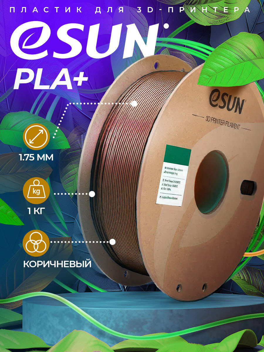 Катушка PLA+ пластика ESUN 1.75 мм 1кг, коричневая
