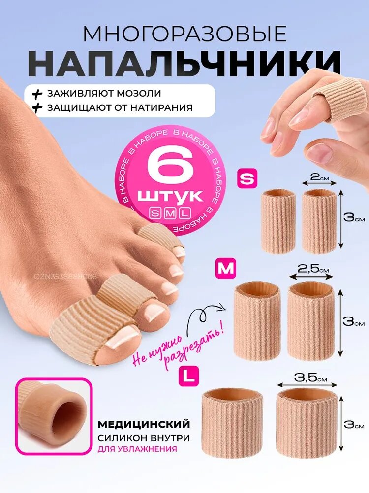 Силиконовые напальчники для ног, от мозолей и натоптышей, межпальцевый разделитель от натирания, 6 штук S, M, L