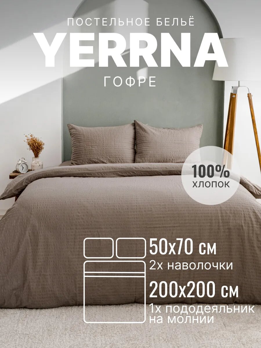 YERRNA Комплект постельного белья 2 спальное, пододеяльник 200*200, наволочка 50*70 - 2 шт, хлопок 100%, гофре, подходит под размеры икеа
