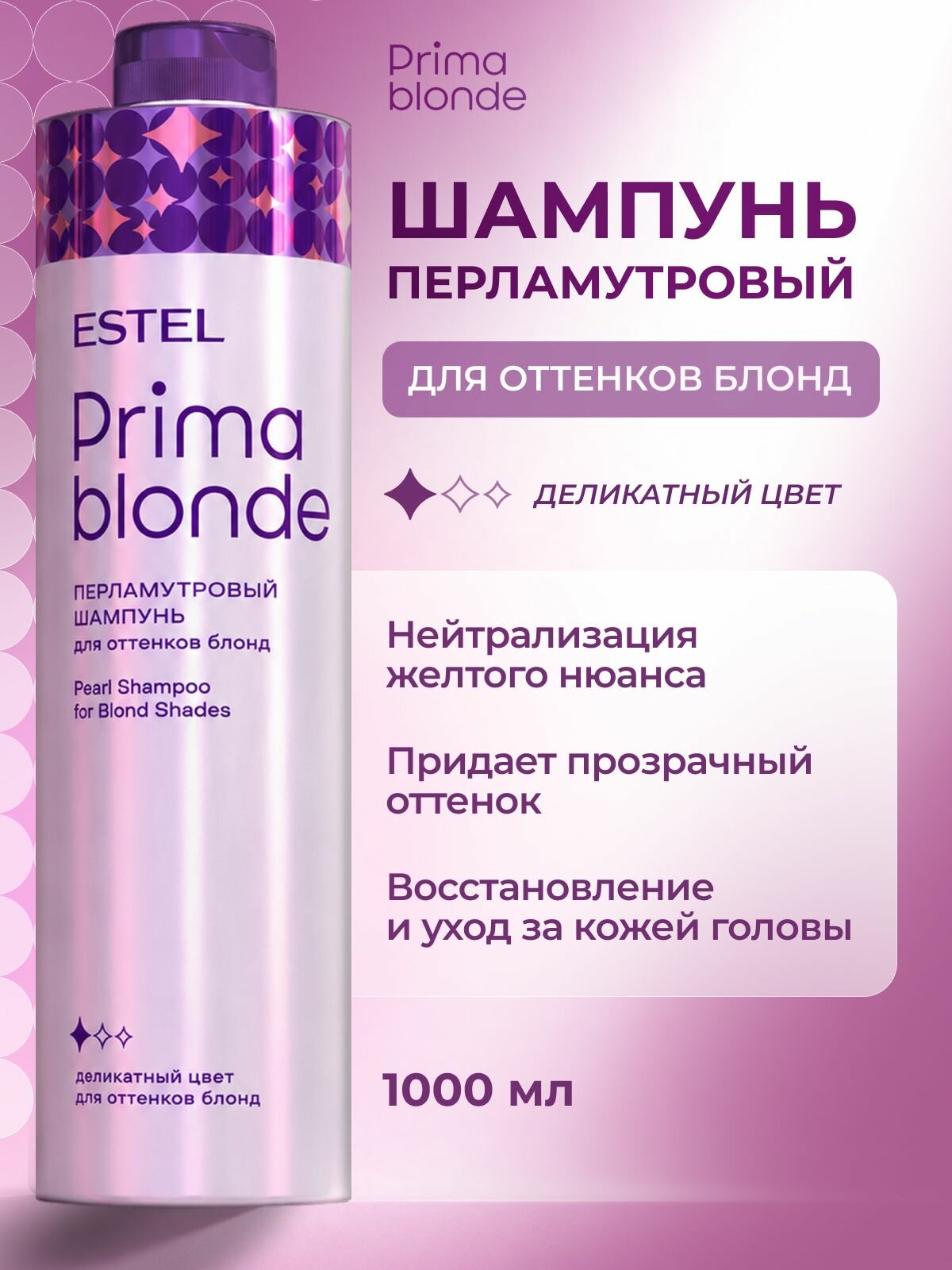 ESTEL PROFESSIONAL Шампунь для восстановления блонда и нейтрализации желтизны PRIMA BLONDE, 1000 мл