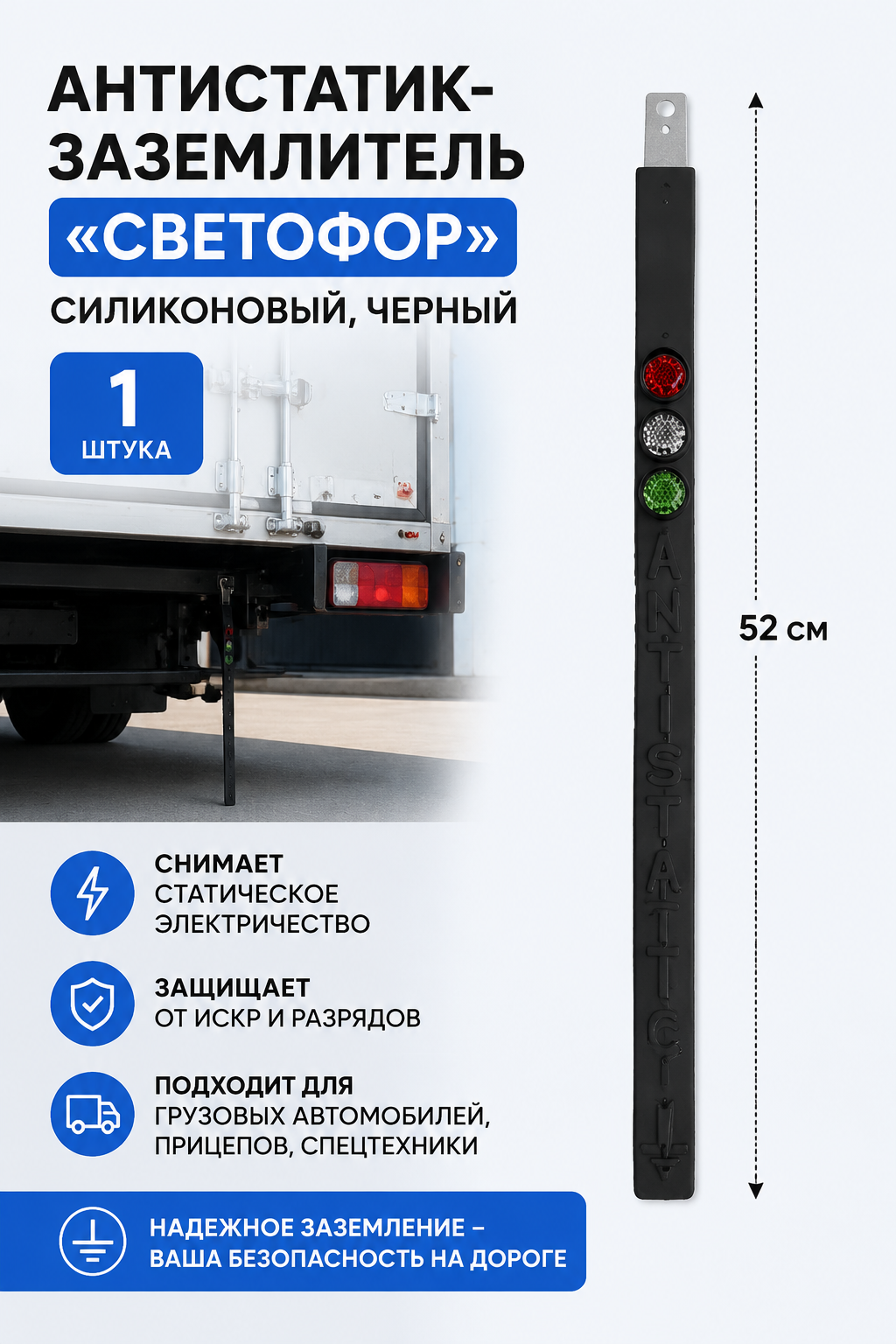 Антистатик-заземлитель "светофор" силиконовый, черный, катафоты, 1 штука