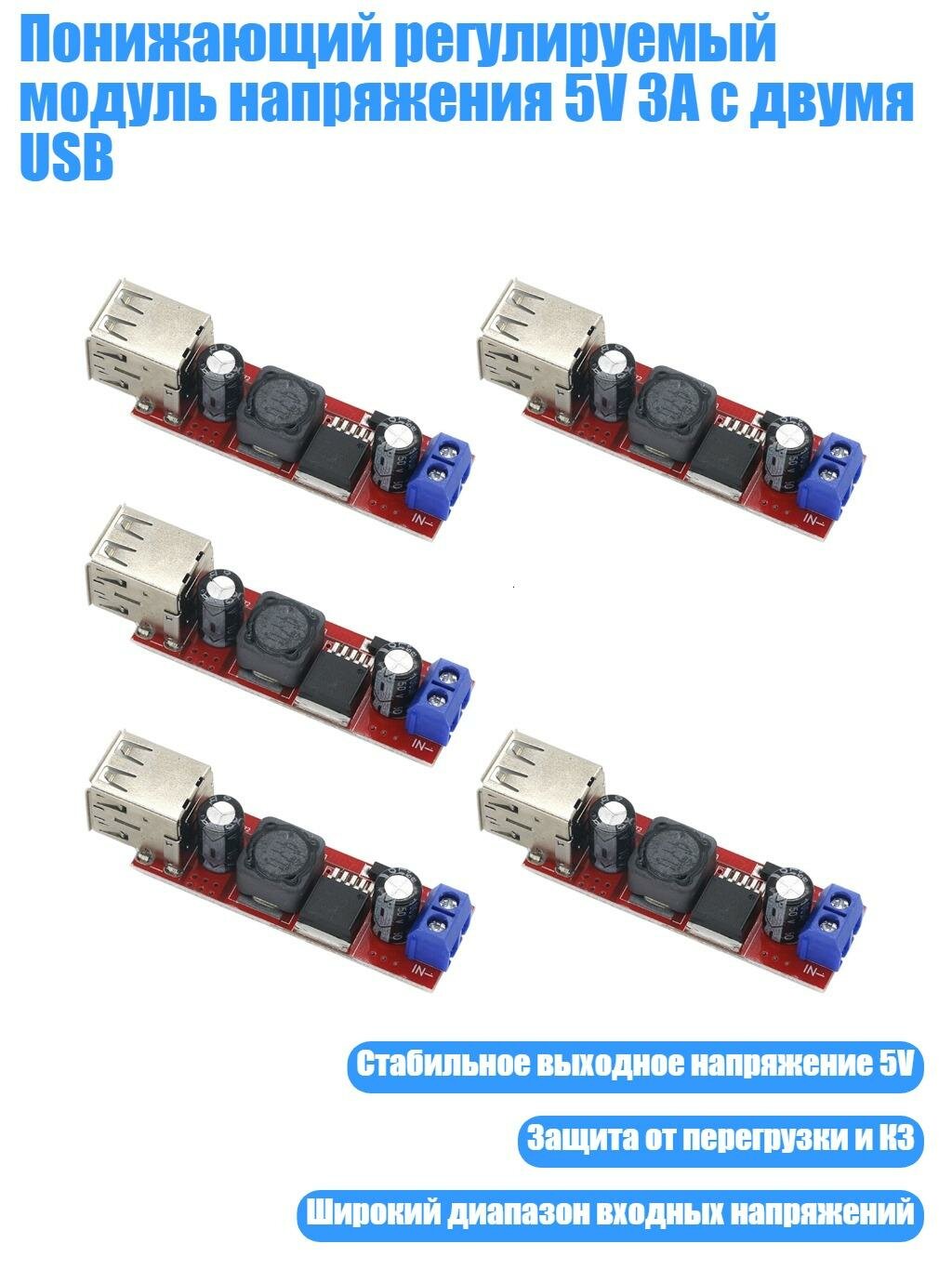 Понижающий регулируемый модуль напряжения 5V 3A с двумя USB