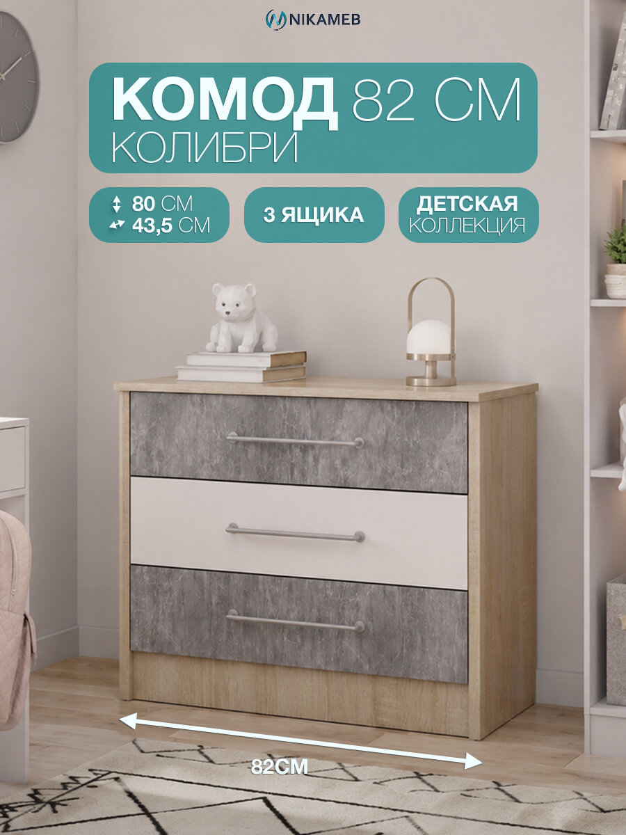 Комод детский Лофт Колибри 82 см ЛДСП акрил белый, ателье светлое, дуб сонома