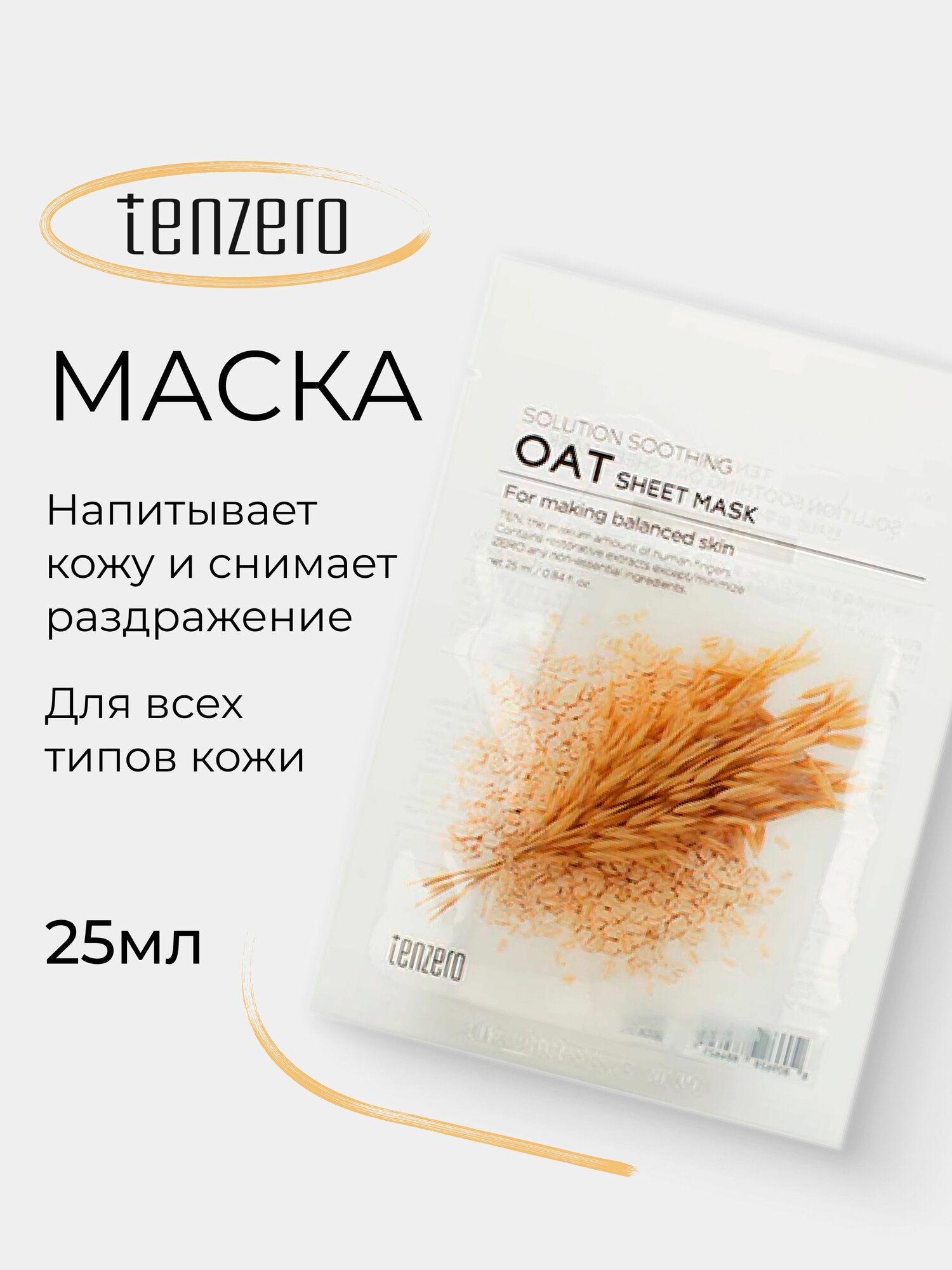 Тканевые маски для лица TENZERO SOLUTION SOOTHING OAT SHEET MASK успокаивающие с экстрактом овса 1 шт