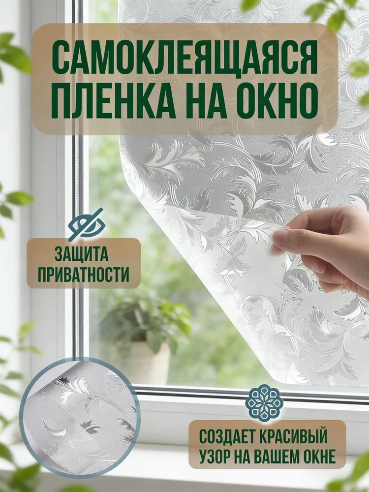Пленка для окон декоративная 60 см х 200 см