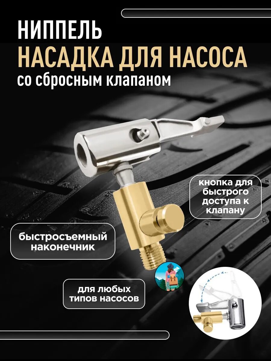 Быстросъемный наконечник ниппель для насоса с клапаном
