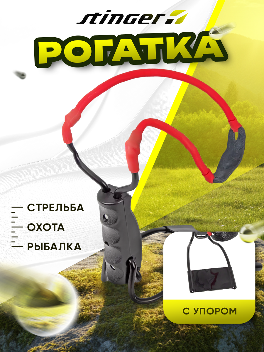 Рогатка с упором для стрельбы Stinger CICADA с пластиковой рукояткой