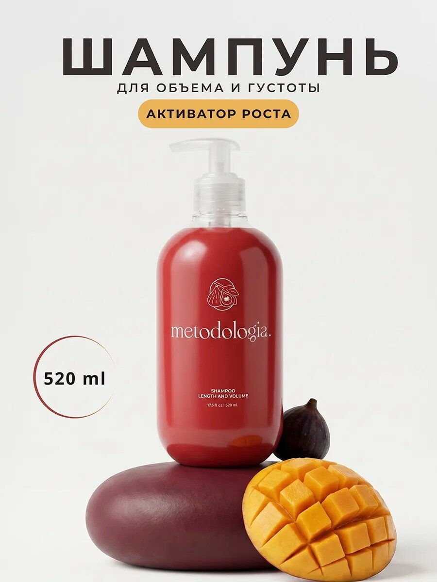 Шампунь для объема, густоты и роста волос 520 мл Metodologia Length And Volume манго И инжир. профессиональный основной уход, блеск и объем, для всех типов волос. С дозатором аромат манго и инжира профессиональное средство для волос