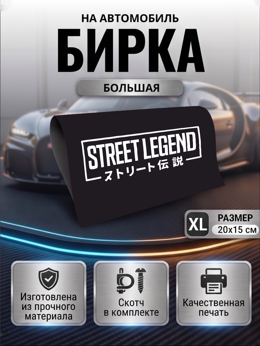 Бирка на авто Street legend япония