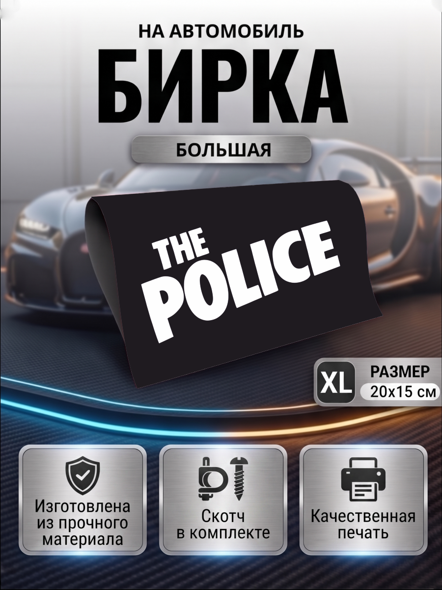 Бирка на авто The police полиция