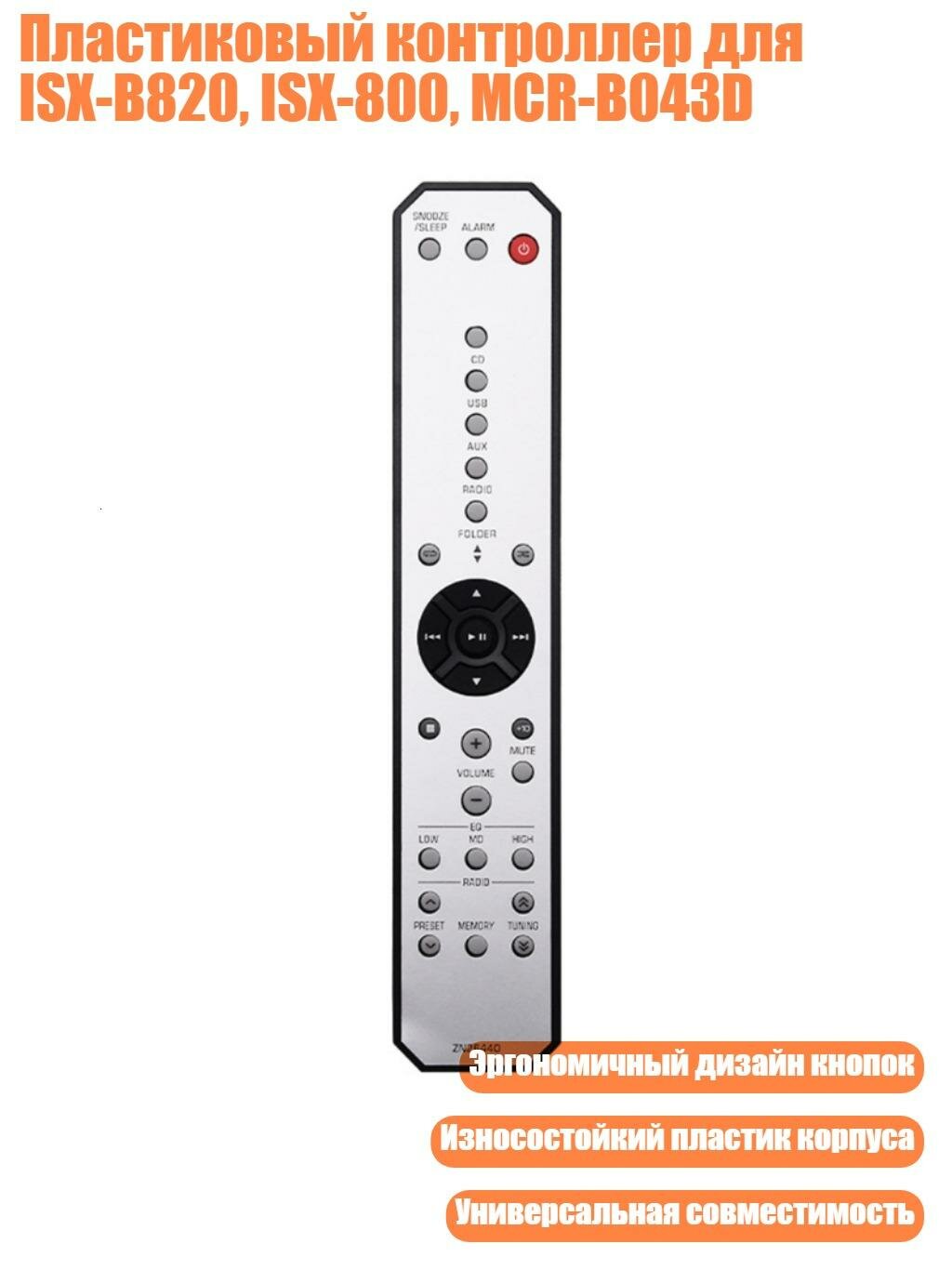 Пластиковый контроллер для ISX-B820, ISX-800, MCR-B043D