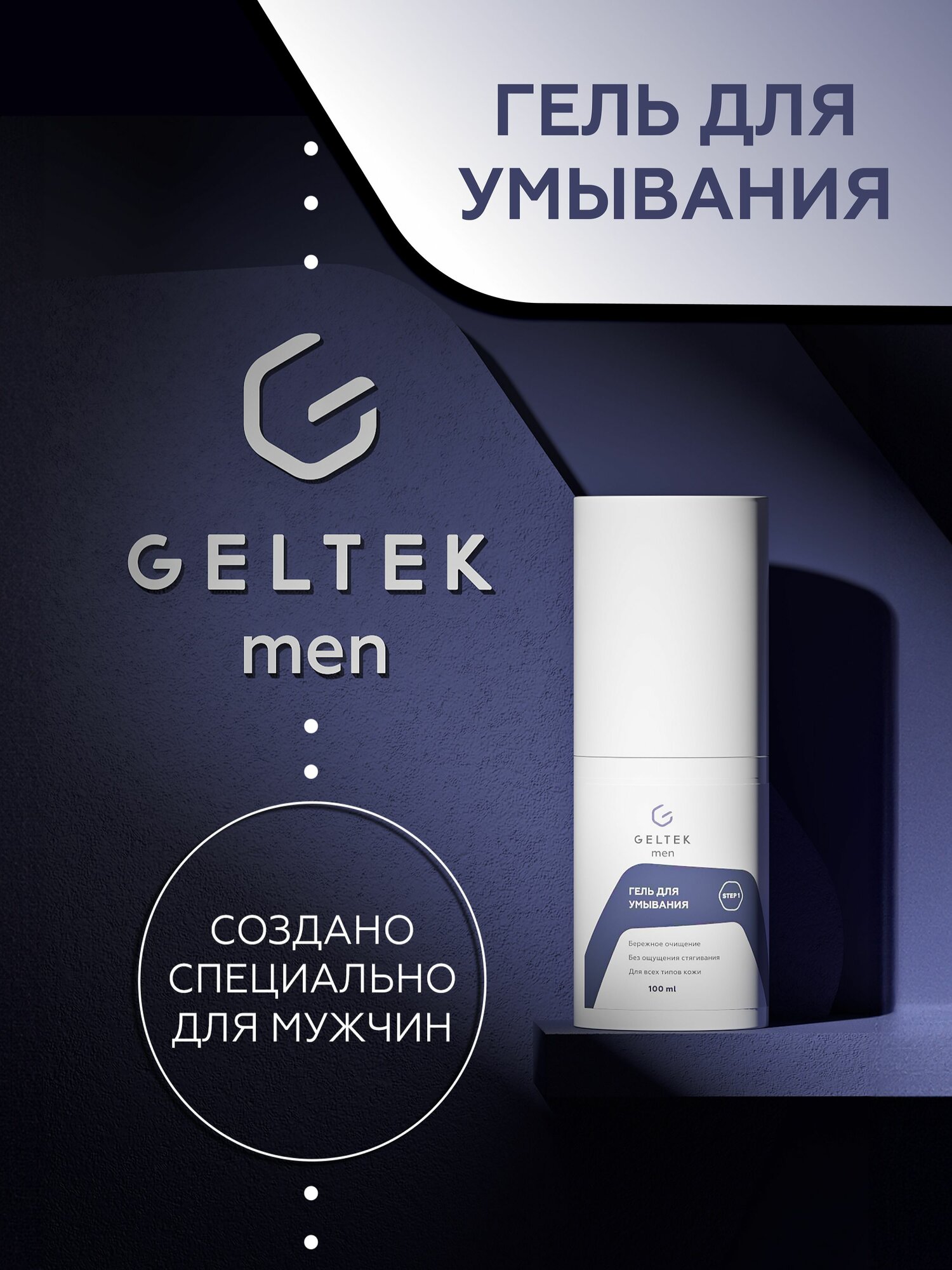 Гельтек Очищающий гель для умывания для лица мужской с алоэ вера для всех типов кожи Geltek Men, 100 мл