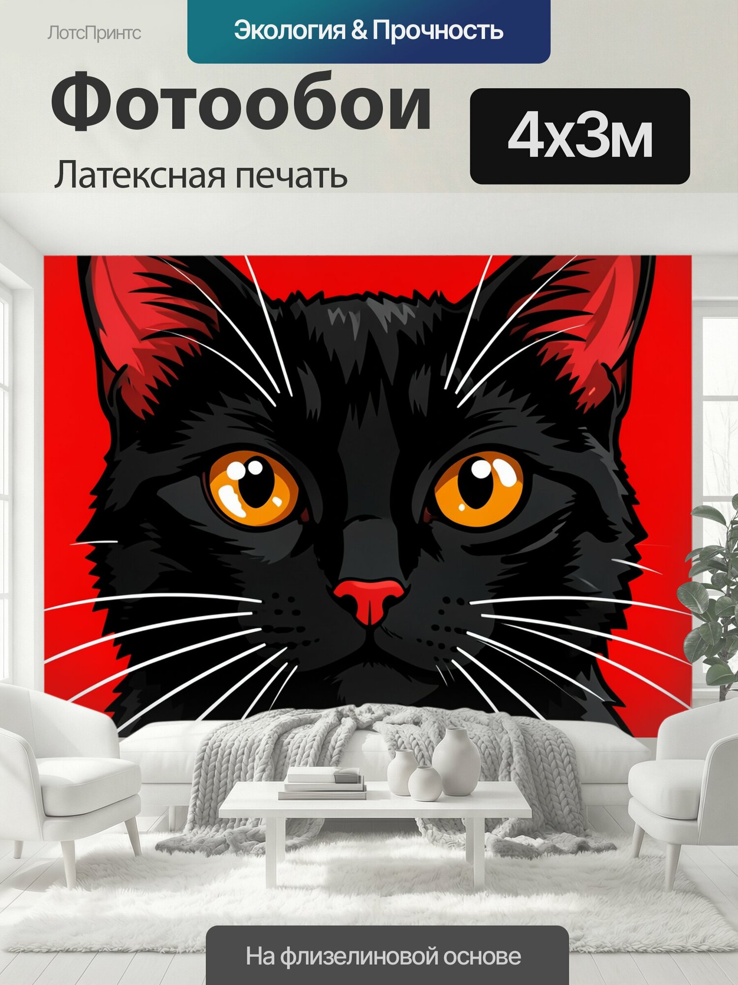 Фотообои моющиеся ударопрочные "Черный кот на красном фоне. Стильная графичная иллюстрация с мордой темного кота, ярко-оранжевыми глазами, белыми." 400x300 см. латексная печать