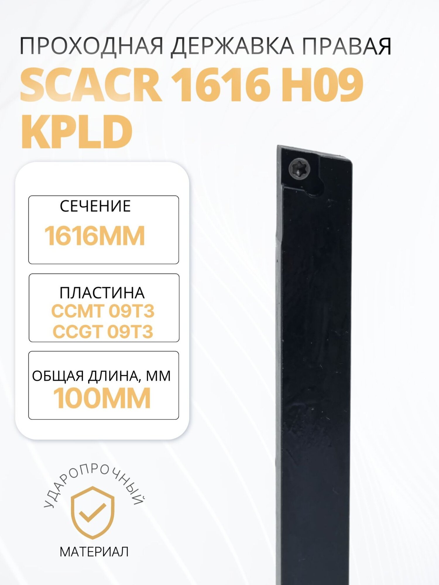 Державка проходная SCACR 1616 H09 KPLD для наружного точения по металлу со сменными пластинами, правая