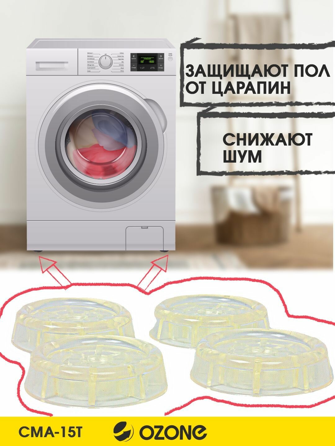 Антивибрационные подставки для стиральных машин и холодильников, 4 шт, цвет прозрачный, круглые, бренд: OZONE