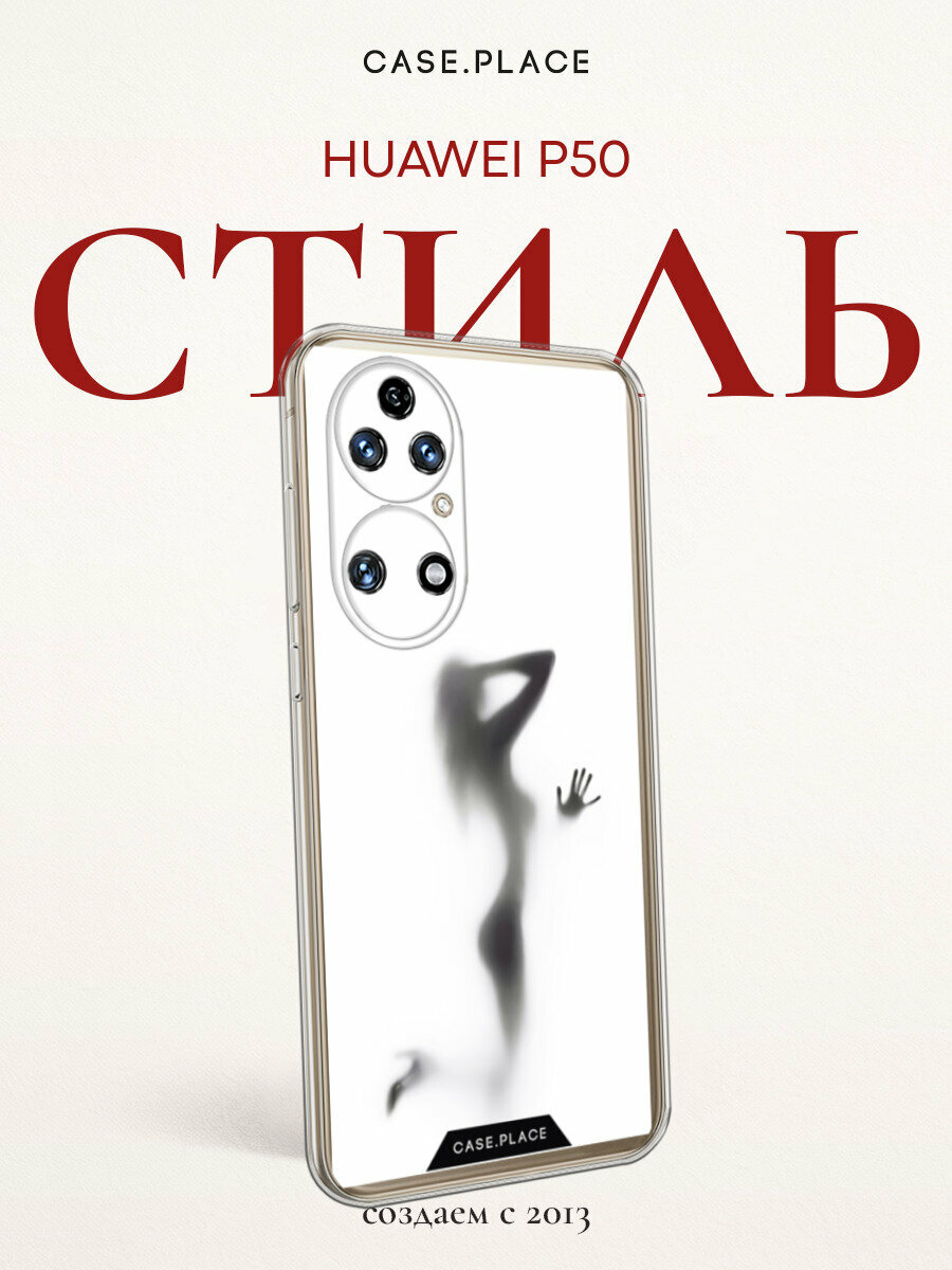 Силиконовый чехол на Huawei P50 / Хуавей P50 с принтом "Стекло в душе"