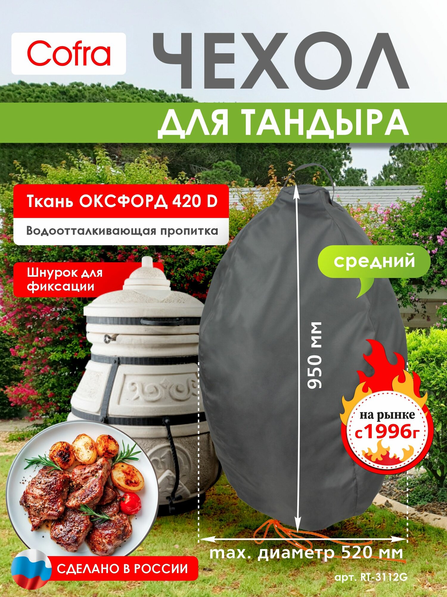 Чехол для тандыра Грузинский, Средний, Гектор, Аполлон, Самобжар 520*950 мм оксфорд 420D
