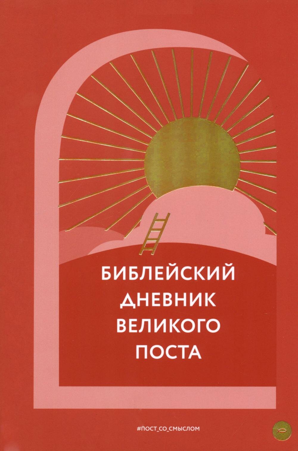 Библейский дневник Великого поста Сост. Шириков А, Издательство никея 2026