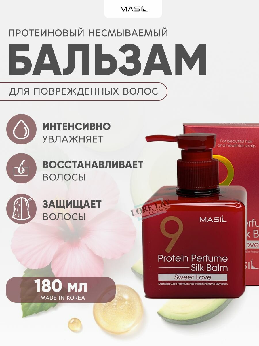 Masil 9 Пaрфюмиpованный несмываемый протеиновый бальзам для волос 9 Protein Perfume Silk Balm Sweet Love, 180 мл
