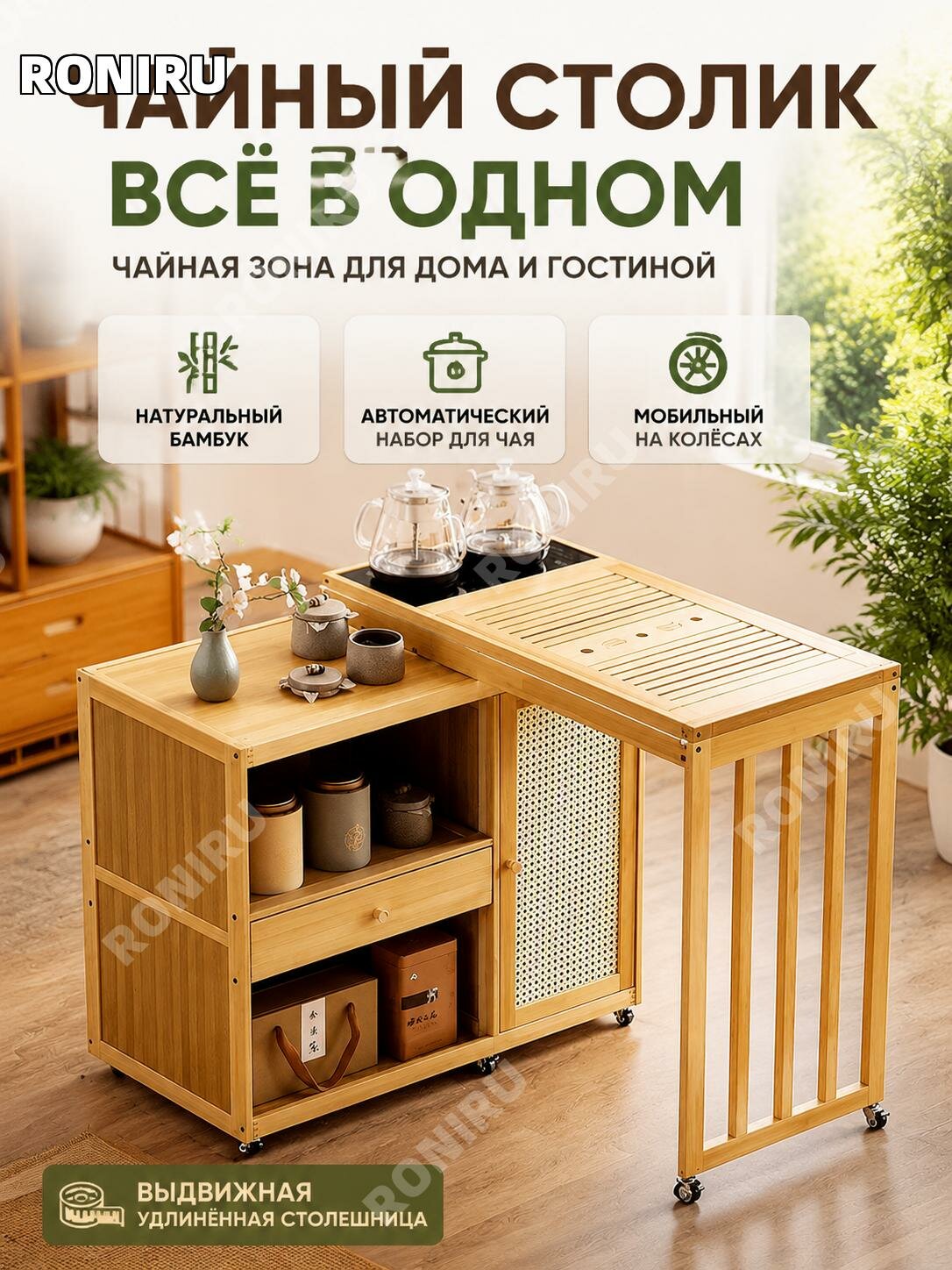 Передвижной чайный столик для гостиной, бамбуковая панель80 см, тумба для сервировки и автоматического заваривания
