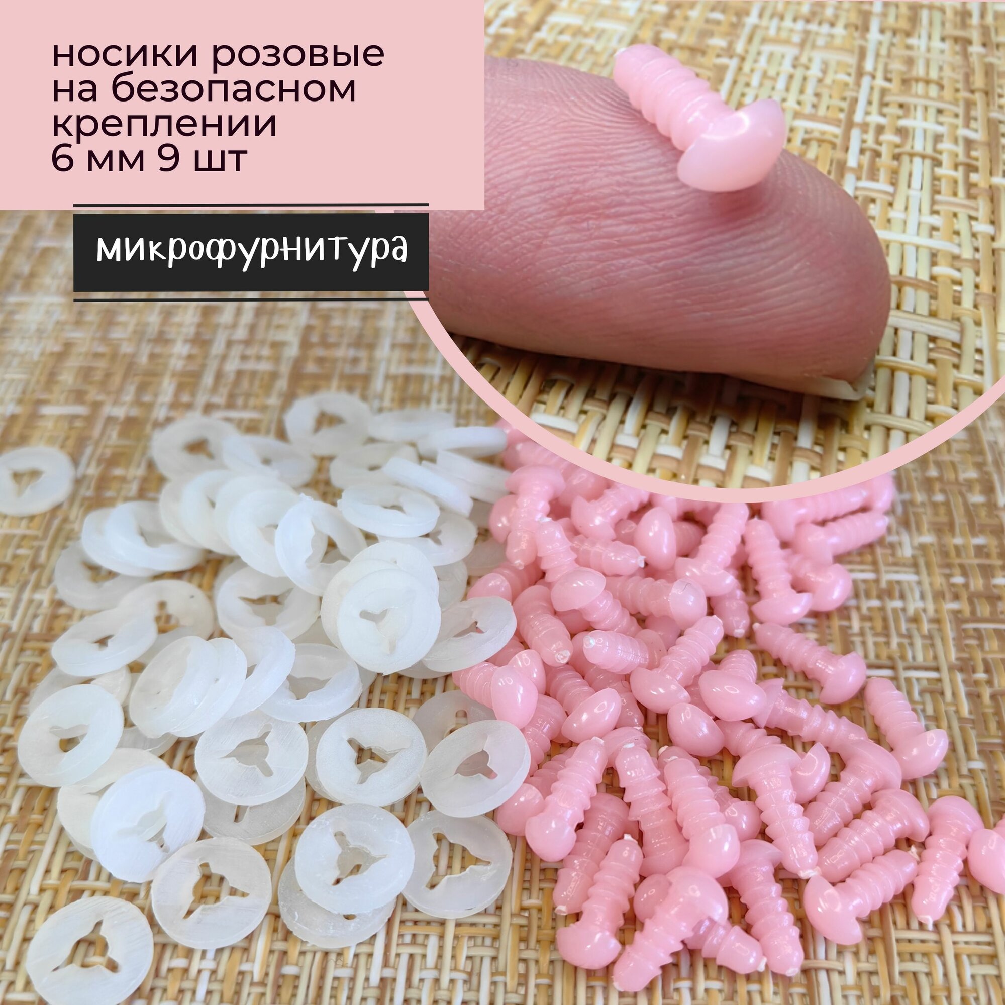 Носики розовые 6 мм для маленьких игрушек / микрофурнитура, 9 шт