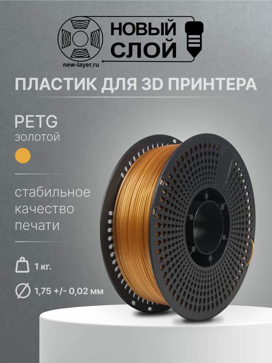 PETG пластик для 3D принтера золотой