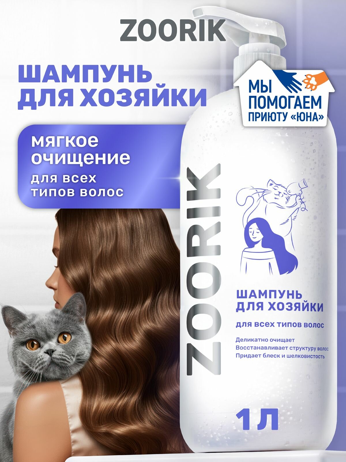 ZOORIK / зурик / Шампунь для всех типов волос восстанавливающий с аминокислотами шелка 1000 мл